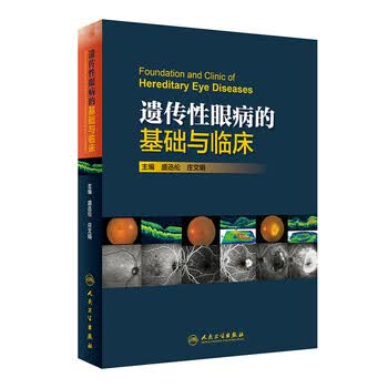 遗传性眼病的基础与临床