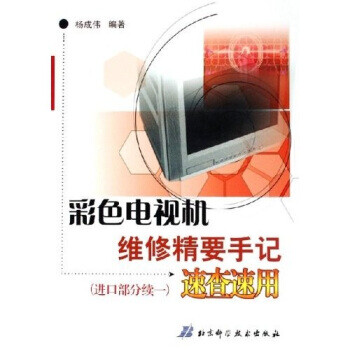 彩色电视机维修精要手记速查速用:进口部分 杨成伟 著【正版书】