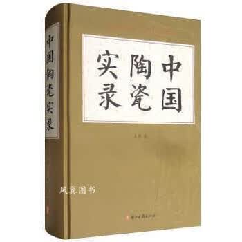 中国陶瓷实录 王奇著 浙江古籍出版社