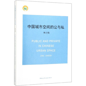 中国城市空间的公与私