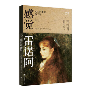 感觉雷诺阿-人生的艰难与美好