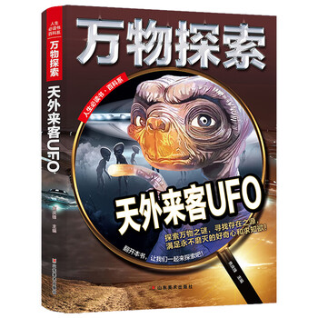 万物探索 实景超清图精装版 天外来客UFO 青少版科普类中小学生8~16岁课外书籍 人生必读书百科系