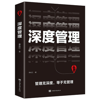 深度管理