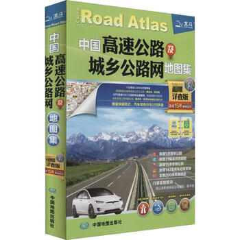 中国高速公路及城乡公路网地图集 超级详查版