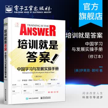 培训就是答案 中国学习与发展实操手册 修订本 顾立民 企业内部培训师授课技能提升技巧 企