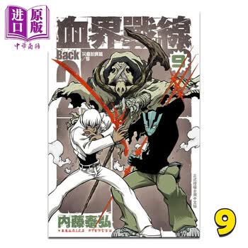 预售 漫画 血界战线 Back 2 Back 9 内藤泰弘 台版漫画书 长鸿出版