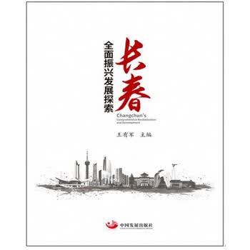 长春全面振兴发展探索