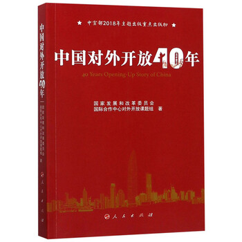中国对外开放40年/中宣部2018年主题出版重点出版物