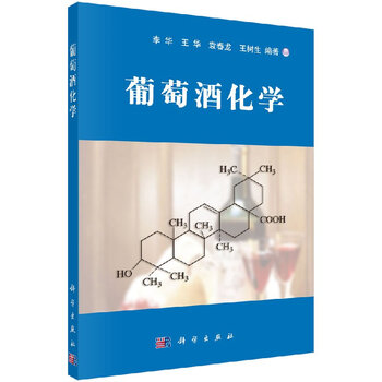 葡萄酒化学/李华,王华,袁春龙,王树生
