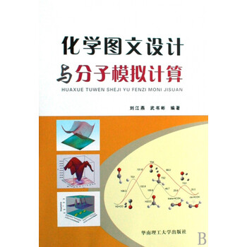 化学图文设计与分子模拟计算