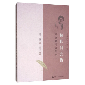 俯仰间会悟：叶澜随笔读思录/叶澜教育思想文选