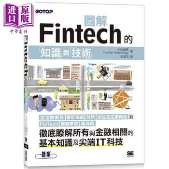 图解 Fintech 的知识与技术 港台原版 大和总研 Frontier总部 碁峰资讯 金融科技