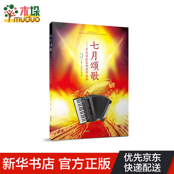 七月颂歌：手风琴红色经典作品集
