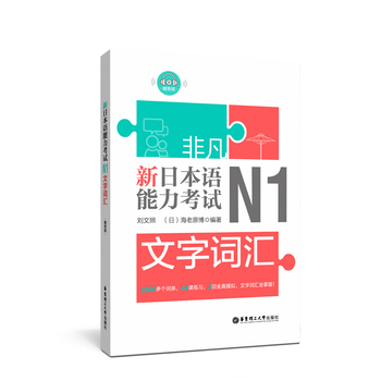 非凡 新日本语能力考试 N1文字词汇（赠音频）日语n1单词书 日语一级考试全真模拟试题 刘文照