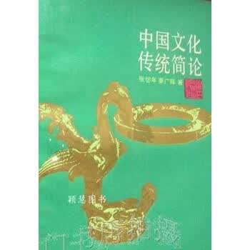 中国文化传统简论 张岱年，姜广辉著 浙江人民出版社