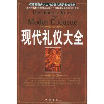 现代礼仪大全 王琪 编著【正版书】