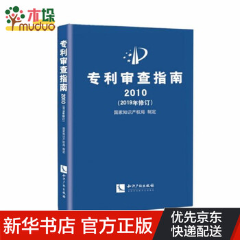 专利审查指南(2010 2019年修订)(精)