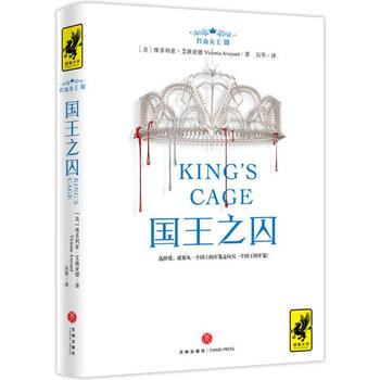 红血女王(3)国王之囚