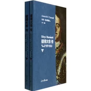 彼得大帝传(上下)