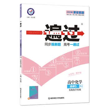 一遍过 选修5 化学 RJ （人教）（有机化学基础） 2023年新版 天星教育