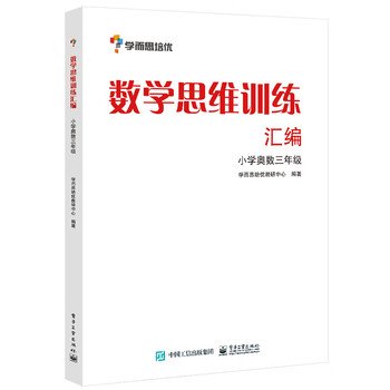 数学思维训练汇编——小学奥数三年级