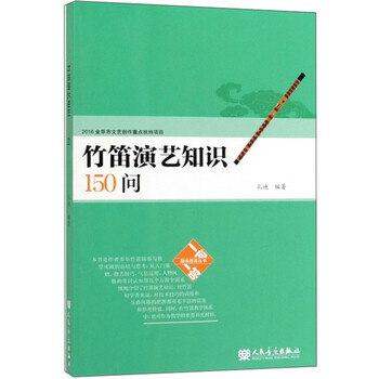 竹笛演艺知识150问/趣味教育丛书