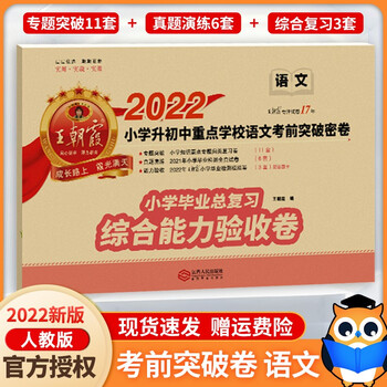 科目自选】2022新版王朝霞小学小升初初中重点学校考前突破密卷 语文数学英语小学毕业总复习专题检测复习卷 语文 小升初考前突破密卷