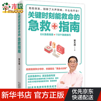 关键时刻能救命的急救指南