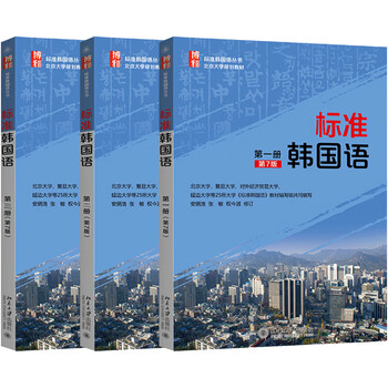 套装3本 标准韩国语+标准韩国语教程+韩语自学教材 语音基础语法入门稍高中级级别 韩语自学入门教材 