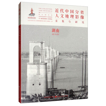 近代中国分省人文地理影像采集与研究·湖南