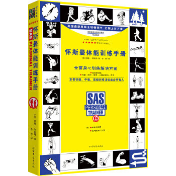 怀斯曼体能训练手册 (英)约翰怀斯曼 北方文艺出版社【正版图书】
