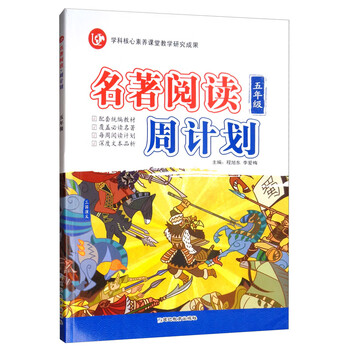 2020 5年级（普版）/考点帮·名著阅读周计划