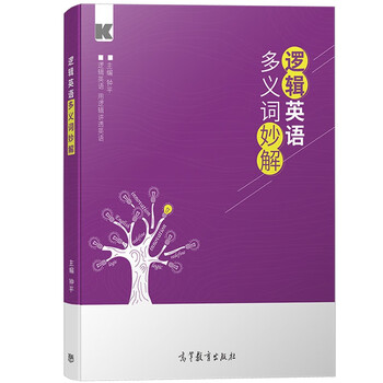 高教版2021逻辑英语多义词妙解 钟平 用逻辑记忆单词初中学生四六级考研英语词汇