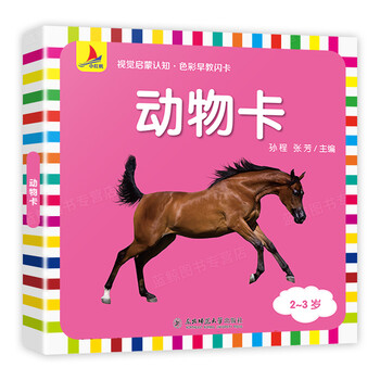 蓝鲸图书专营新书幼儿早教卡 视觉启蒙认知色彩激发闪卡 【2-3岁】动物卡