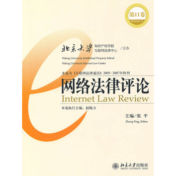 网络法律评论(1卷) 9787301172049【可开发票】