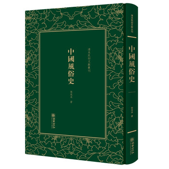 中国风俗史 历史 张亮采著 朝华出版社 9787505439986