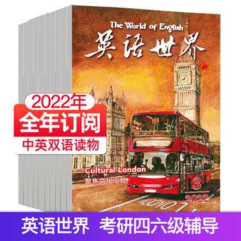 【打包】英语世界杂志2021/22年中英文双语初高中英语学习英语文摘阅读期刊非合订本 全年12期订阅（2022年5月起订）
