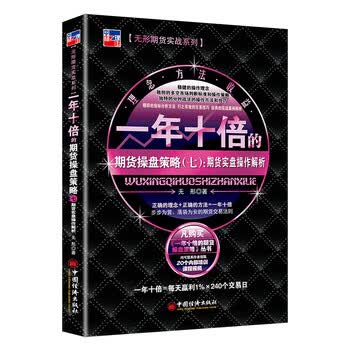 一年十倍的期货操盘策略 七 期货实盘操作解析 零基础学投资交易技巧 期货投资实战书籍 无形著