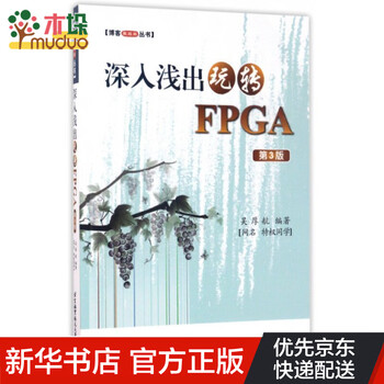 深入浅出玩转FPGA(第3版)/博客藏经阁丛书