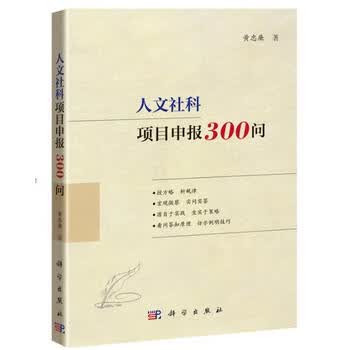 人文社科项目申报300问 社会科学 黄忠廉著 科学出版社 9787030540362