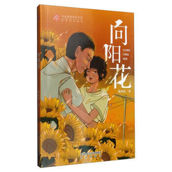 向阳花 赵春宏 未来出版社