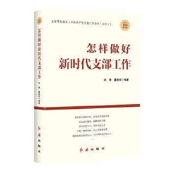 怎样做好新时代支部工作 刘儒, 董振华 红旗出版社 9787505145566