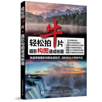 轻松拍牛片 摄影构图速成秘籍 9787115413918