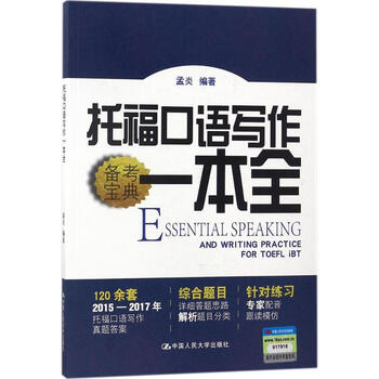 托福口语写作一本全 孟炎 编著 外语－托福 