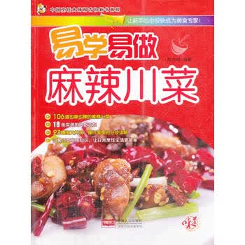 易学易做麻辣川菜 邴吉和著 中国人口出版社