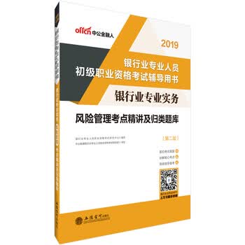 银行业专业实务:风险管理考点精讲及归类题库 考试 银行业专业人员职业资格考试研究中心编写 立信会计出