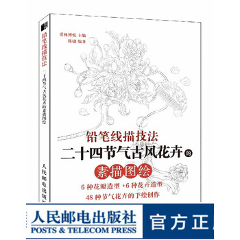 铅笔线描技法 二十四节气古风花卉的素描图绘 传统节气主题的花卉绘