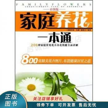 家庭养花一本通彩图版