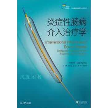 炎症性肠病介入治疗学 浙江大学出版社