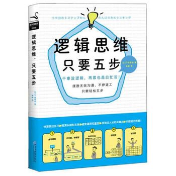 逻辑思维,只要5步 [日]下地宽也 企业管理出版社9787516409329